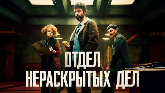 Отдел нераскрытых дел 1 сезон 4 серия смотреть онлайн | Memocast