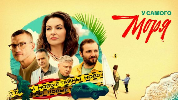 У самого моря 1 сезон 4 серия смотреть онлайн | Memocast