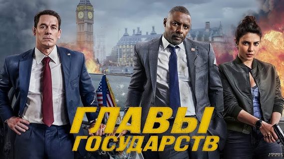 Главы государств (2025) смотреть онлайн | Memocast
