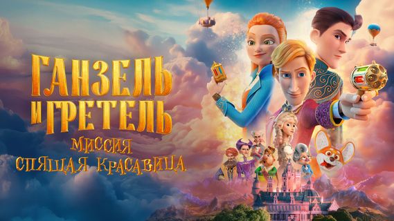 Ганзель и Гретель: Миссия «Спящая красавица» (2025) смотреть онлайн | Memocast