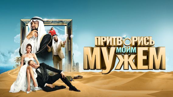Притворись моим мужем (2025) смотреть онлайн | Memocast