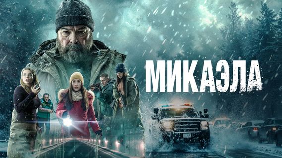 Микаэла (2025) смотреть онлайн | Memocast