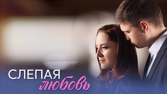 Слепая любовь 1 сезон 2 серия смотреть онлайн | Memocast