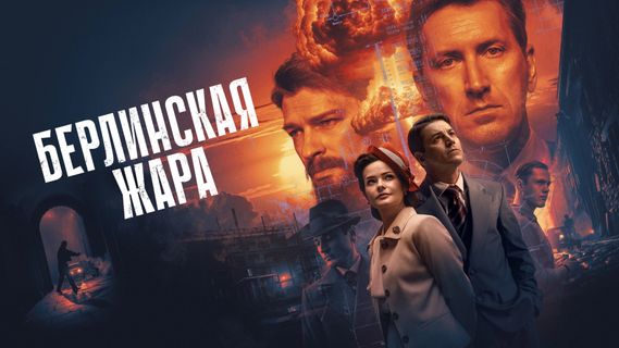 Берлинская жара 1 сезон 4 серия смотреть онлайн | Memocast