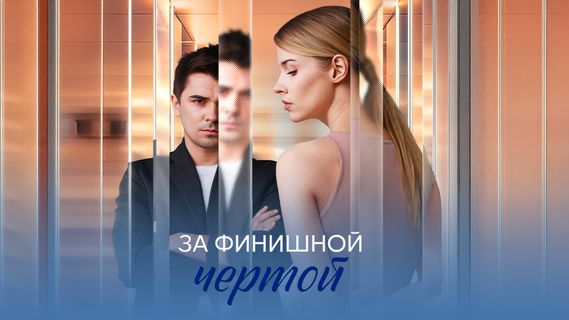 За финишной чертой 1 сезон 4 серия смотреть онлайн | Memocast