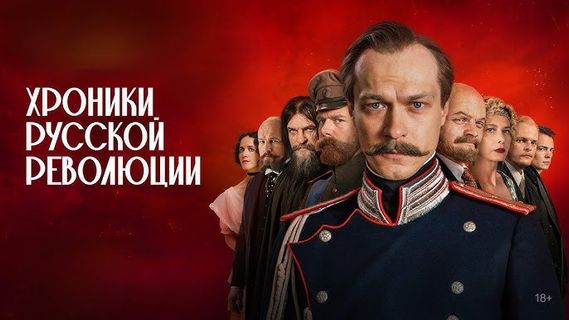 Хроники русской революции 1 сезон 16 серия смотреть онлайн | Memocast