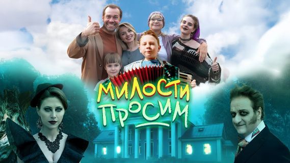 Милости просим (2025) смотреть онлайн | Memocast