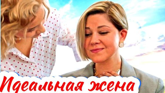 Идеальная жена 1 серия смотреть онлайн | Memocast