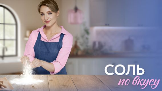 Соль по вкусу 1 сезон 1 серия смотреть онлайн | Memocast