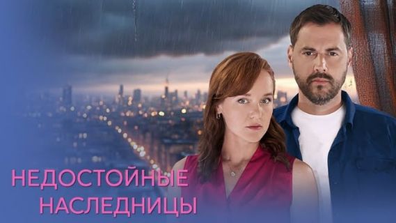 Недостойные наследницы 1 сезон 2 серия смотреть онлайн | Memocast