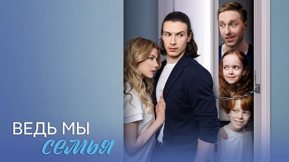 Ведь мы семья 1 сезон 1 серия смотреть онлайн | Memocast