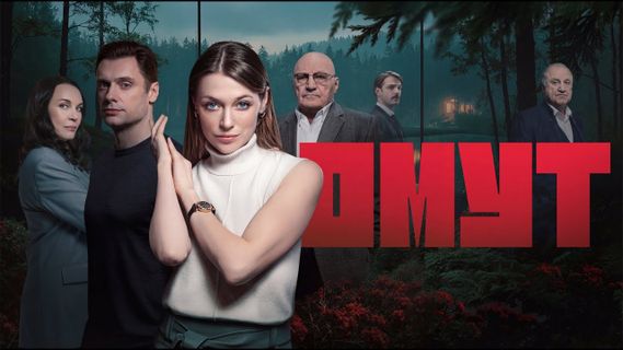 Омут 1 сезон 16 серия смотреть онлайн | Memocast