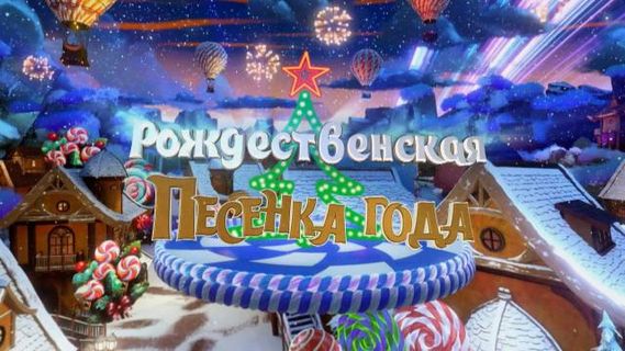 Рождественская песенка года 2026 (2026) смотреть онлайн | Memocast